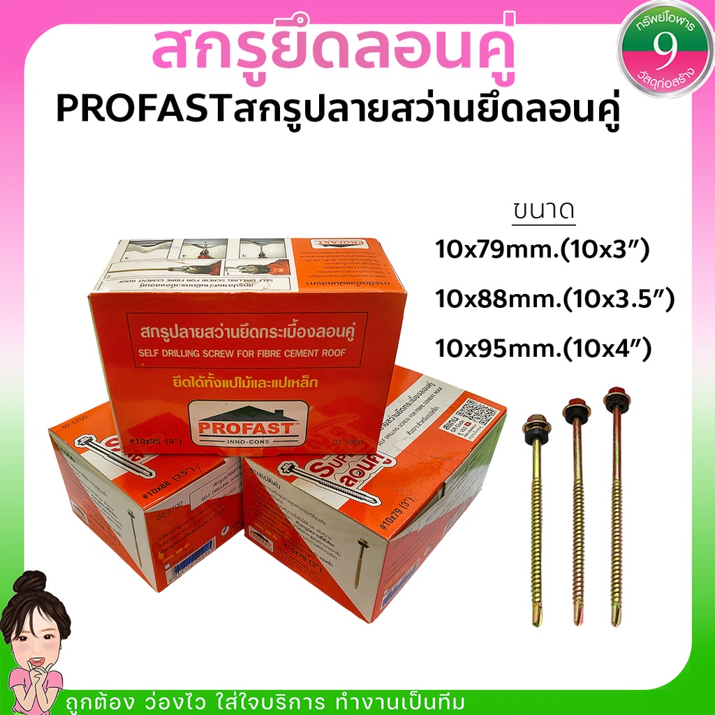 PROFASTสกรูยึดลอนคู่ สกรูปลายสว่านยึดลอนคู่ เเพ็ค50ตัว/เเพ็ค100ตัว ส่งของทุกวัน | Shopee Thailand