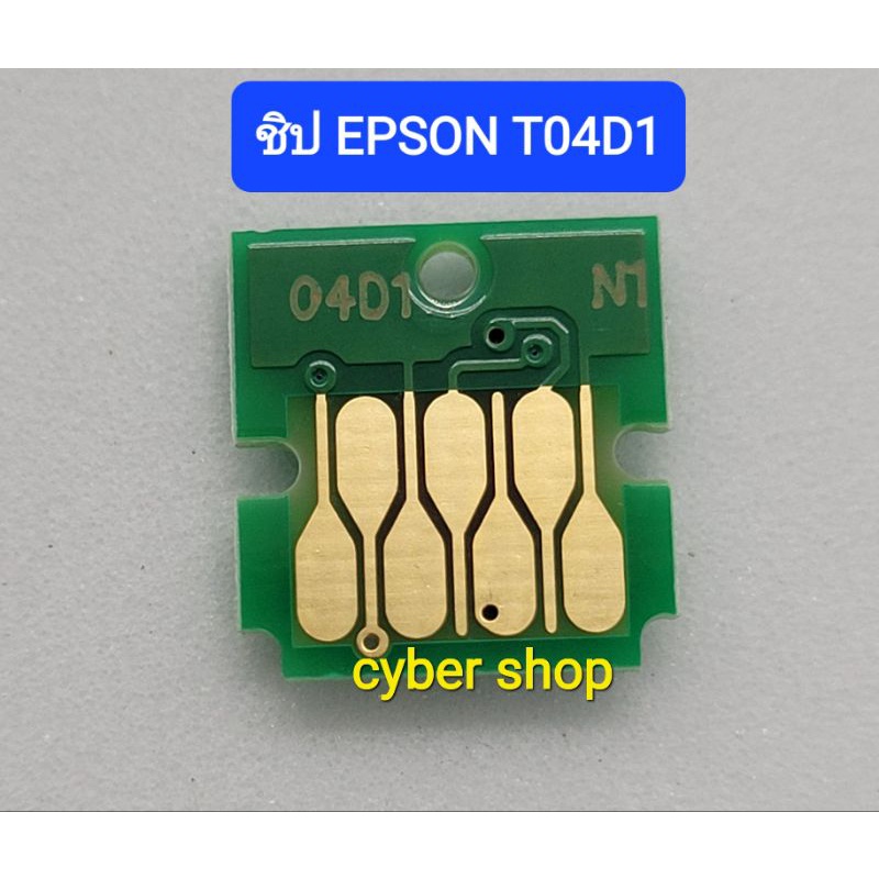 ชิป CHIP T04D1 ซับหมึกEPSON L6160 L6170 L6190 L6270 L14150 L4150 M2140 ...