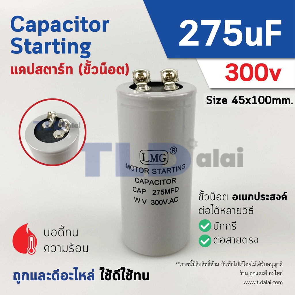คาปาซิเตอร์สตาร์ท แคปสตาร์ท 275uF 300V. คาปาซิเตอร์ ยี่ห้อ LMG ขนาด 45x100mm. (กว้างxยาว) แบรนด์ ...