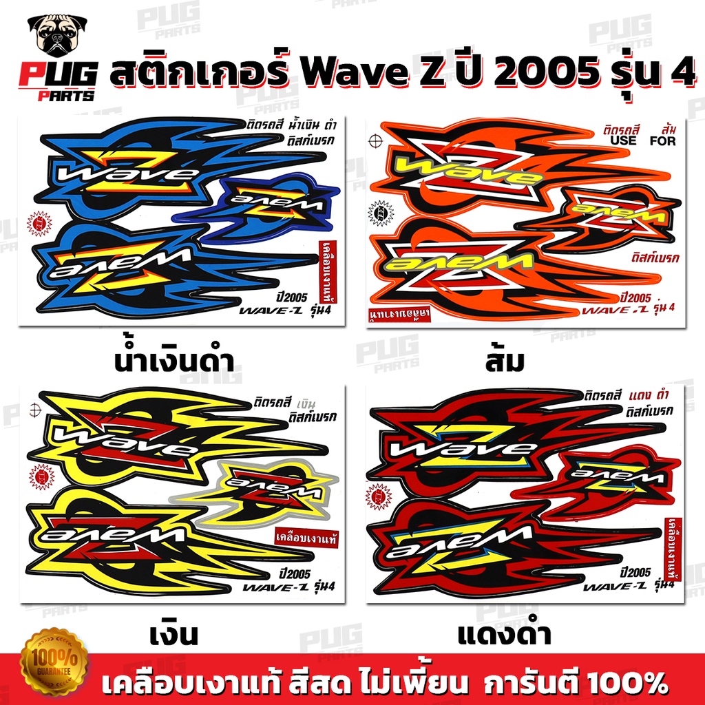 สติกเกอร์Wave Z ปี 2005 รุ่น 4 ดิสเบรค ( สีสด เคลือบเงาแท้ ) สติกเกอร์ ...