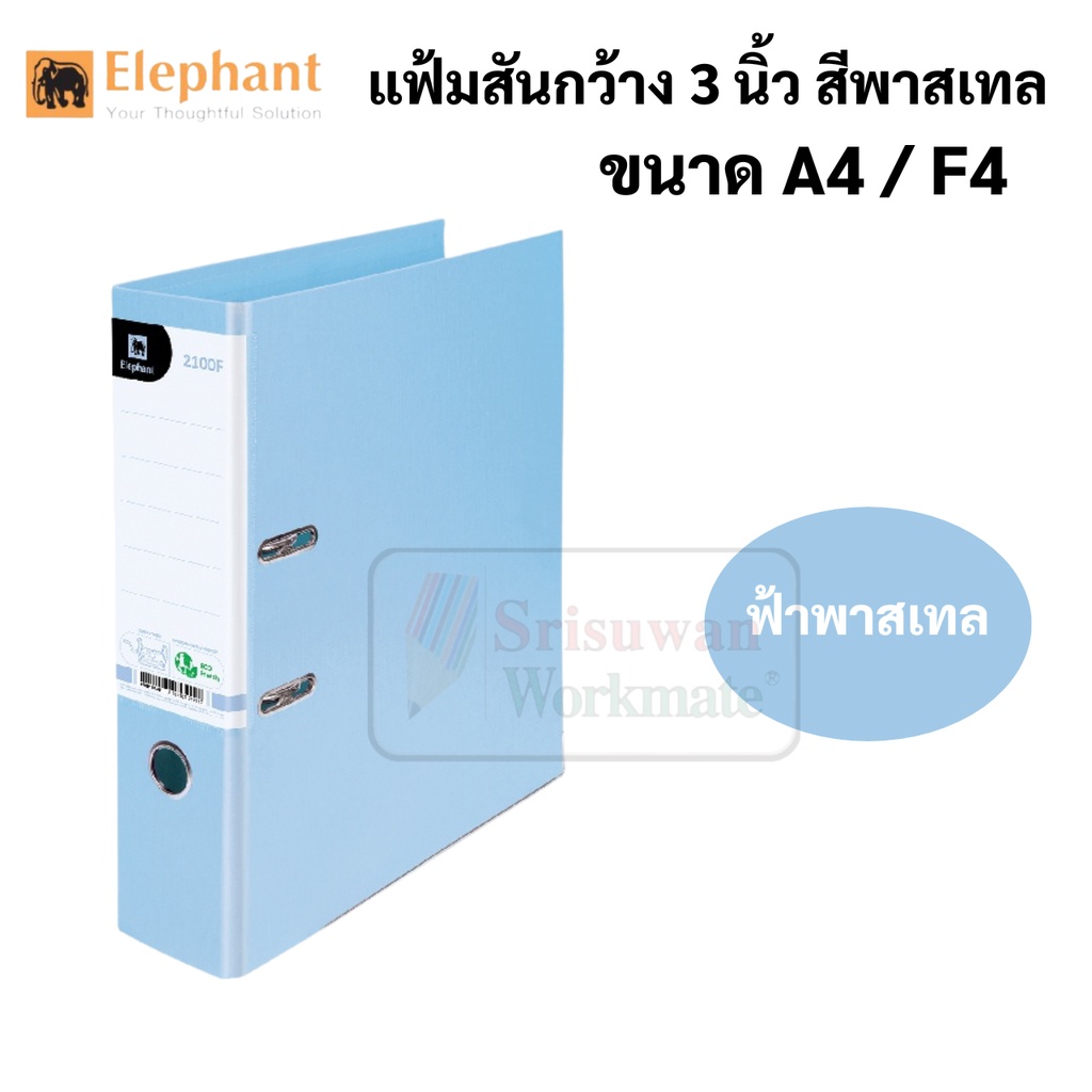 Elephant แฟ้มใส่เอกสาร สันกว้าง 3 นิ้ว No.2100F / No.2100A4 ขนาด F4 ... Elephant แฟ้มใส่เอกสาร สันกว้าง 3 นิ้ว No.2100F / No.2100A4 ขนาด F4 ...