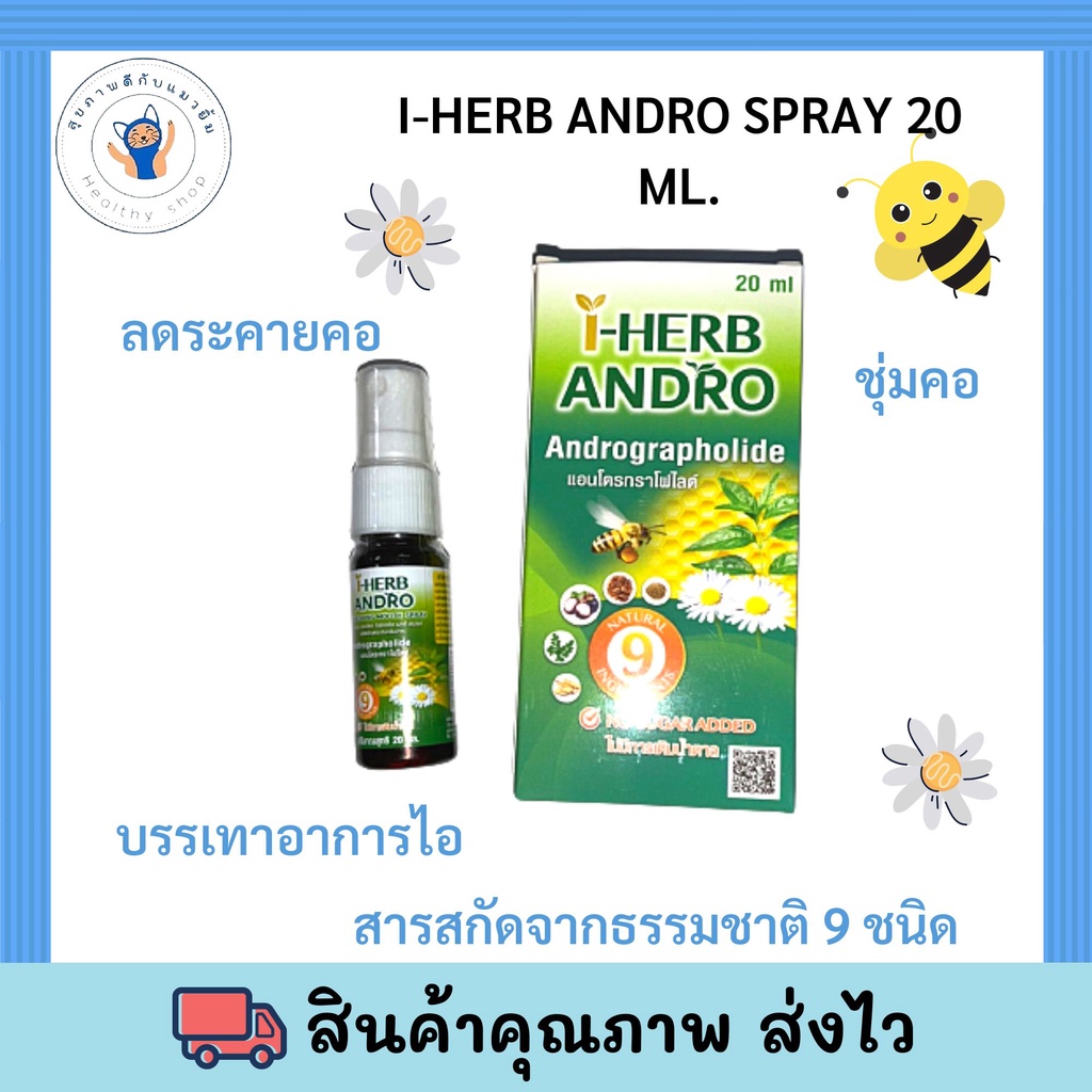 ของใหม่ I-herb ANDRO spray สเปรย์ฟ้าทะลายโจร สารสกัดธรรมชาติสำหรับช่อง ...