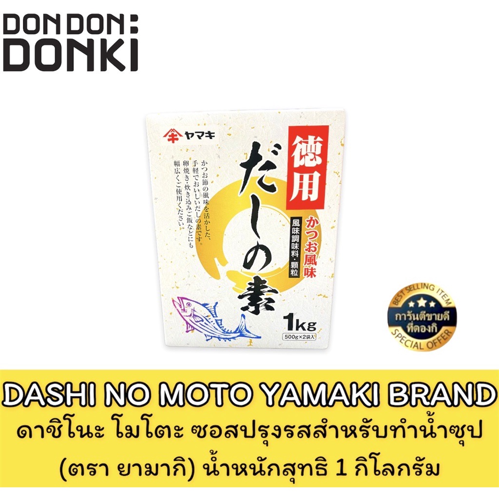 DASHI NO MOTO YAMAKI BRAND/ดาชิโนะ โมโตะ ซอสปรุงรสสำหรับทำน้ำซุป (ตรา ...