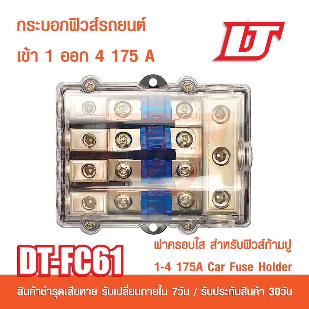 DT-FC61 Fuse ฟิวส์รถยนต์ เข้า1 ออก4 175A จำนวน 1ตัว ฟิวส์รถยนต์ อุปกรณ์ติดตั้งเครื่องเสียงติด ...