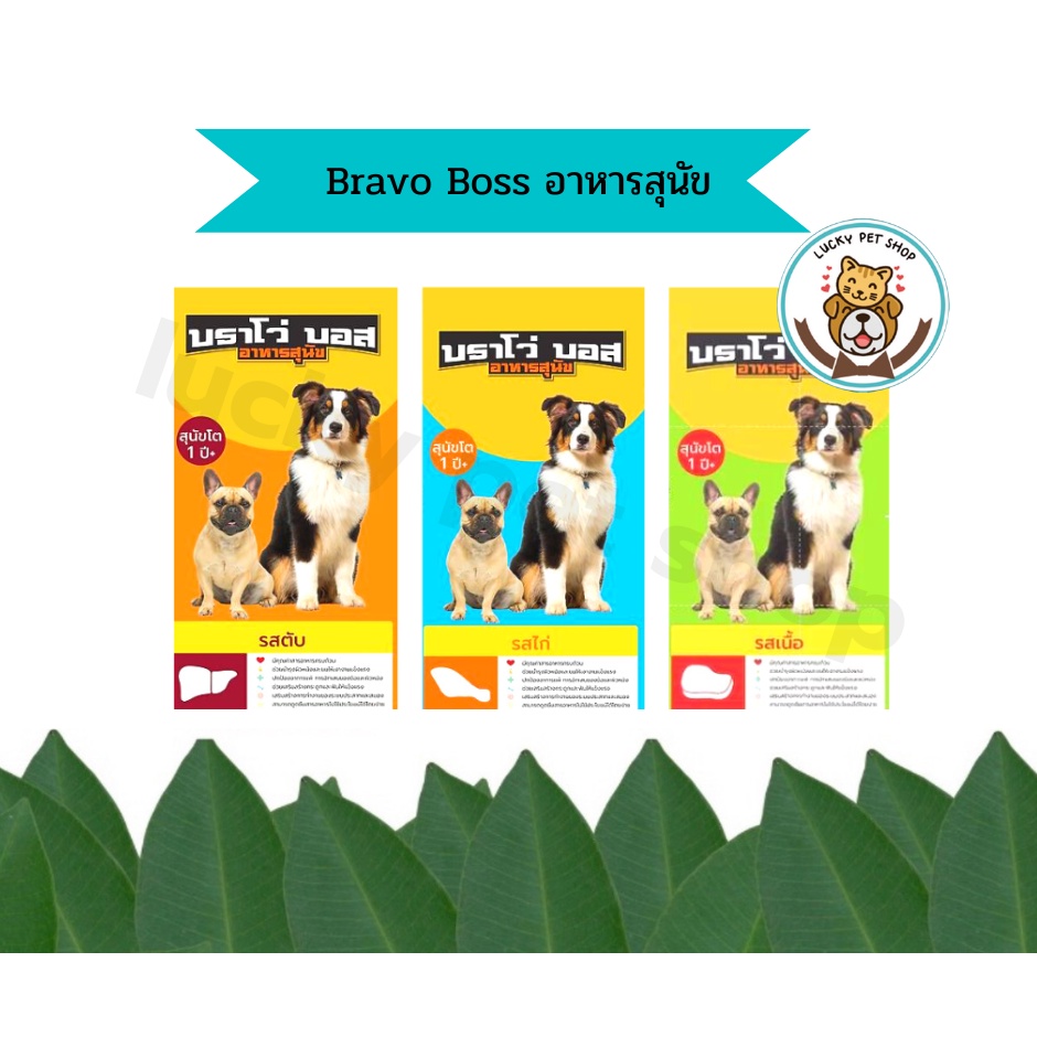 Bravo Boss อาหารสุนัขอายุตั้งแต่ 1 ปีขึ้นไป รสเนื้อ รสตับ และรสไก่ ...