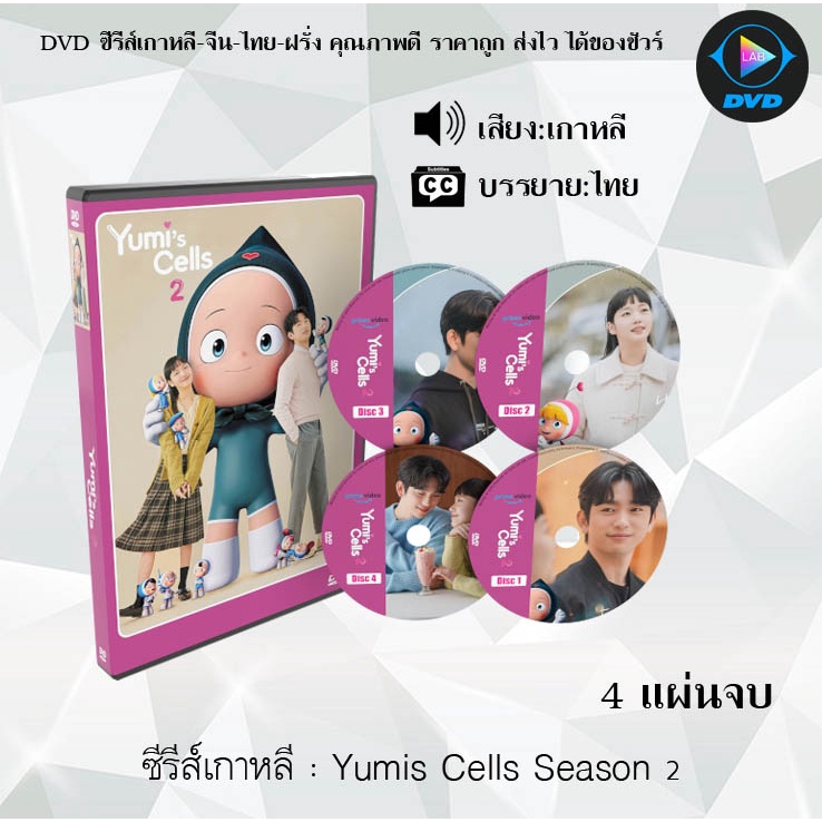 ซีรีส์เกาหลี Yumis Cells Season 2 : 4 แผ่นจบ (ซับไทย) | Shopee Thailand