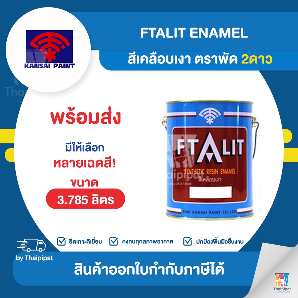 FTALIT สีเคลือบเงา ตราพัด 2ดาว ขนาด 3.785 ลิตร | Thaipipat - ไทพิพัฒน์ ...