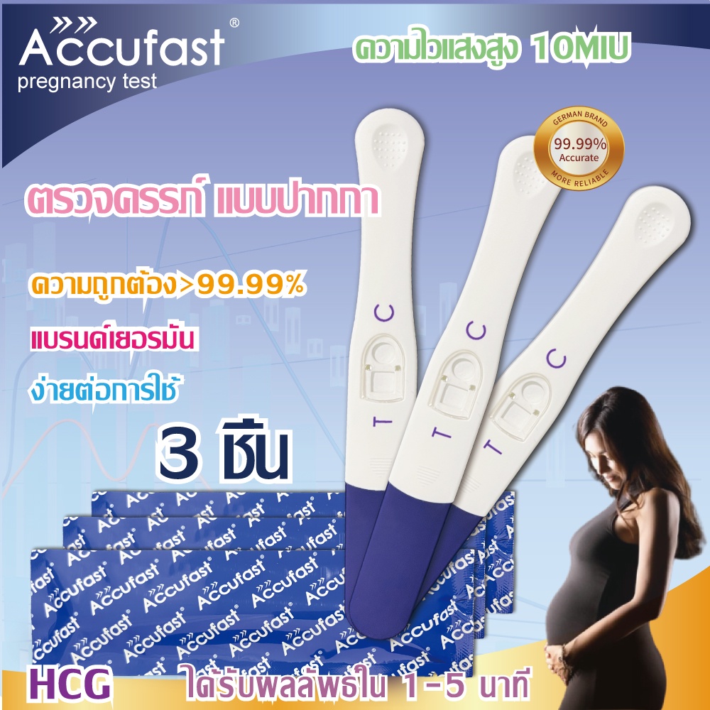 ACCUFAST💎ตรวจครรภ์ 3ชิ้น แบบปากกา hcg 🚩อย่างรวดเร็ว 🚩10 MIU ความไวสูง 🚩ความแม่นยำ 99.99% ที่ตรวจ ...