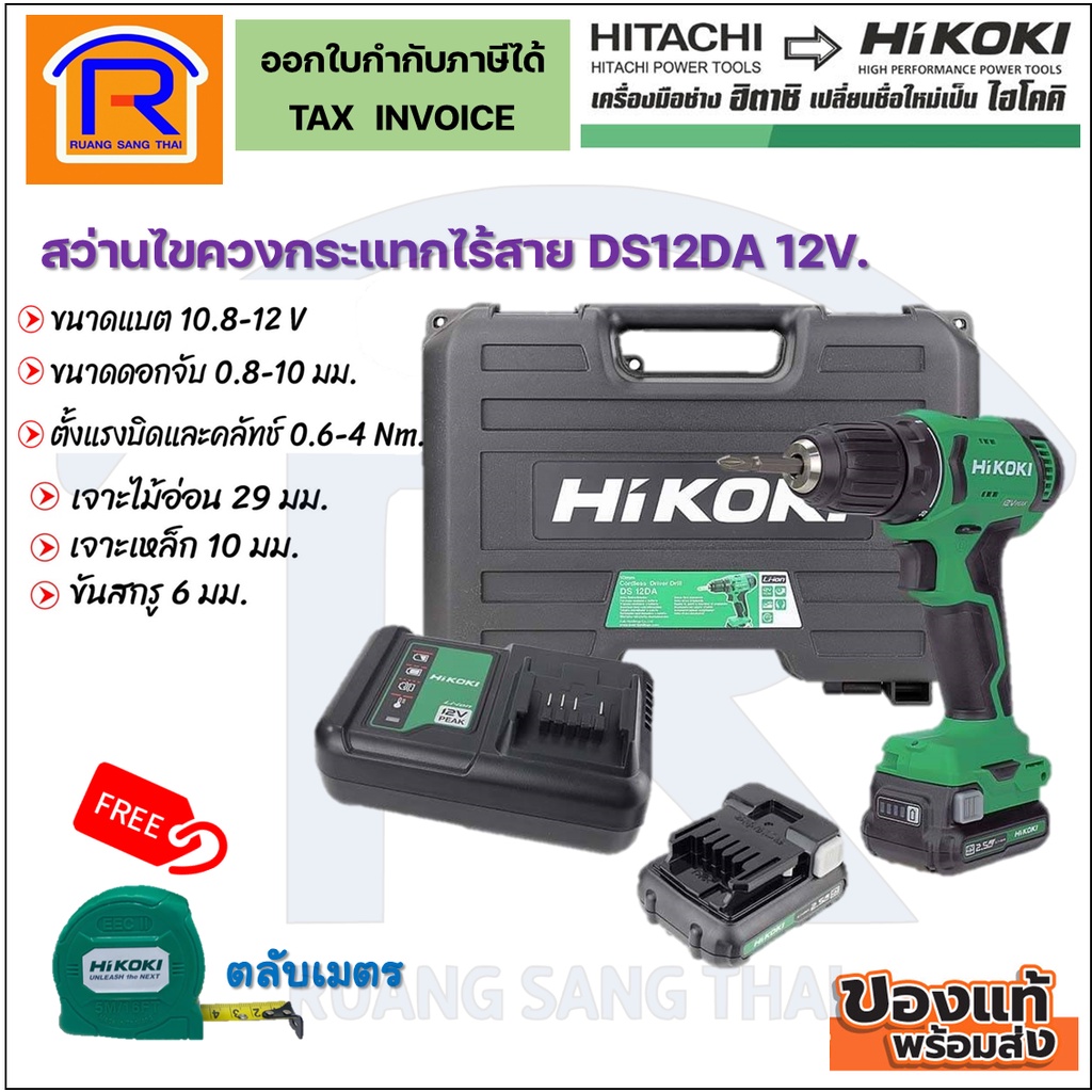 HIKOKI/HITACHI (ไฮโคคิ/ฮิตาชิ) สว่านไร้สาย 112V รุ่น DS12DA เจาะไม้ เหล็กได้ (รับประกัน 1 ปี ...