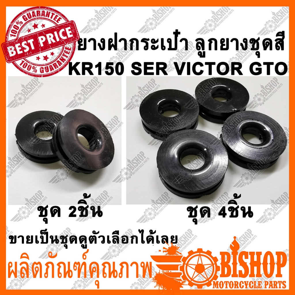 ยางชุดสี ยางรองเฟรม KR150 VICTOR SERPICO GTO เลือกจำนวนได้ ลูกยางฝากระเป๋า ยางรอง ลูกยาง ...