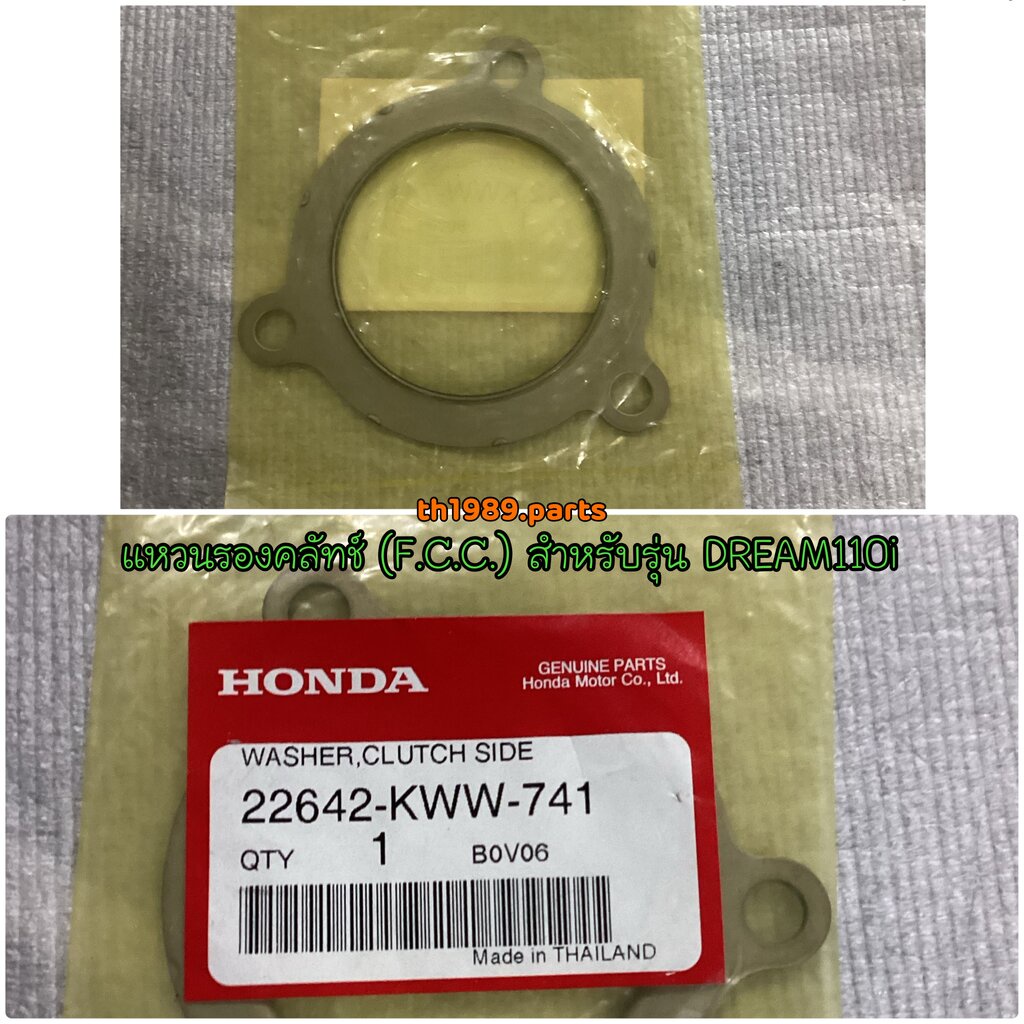 แหวนรองคลัทช์ (F.C.C.) สำหรับรุ่น DREAM110i อะไหล่แท้ HONDA 22642-KWW ...