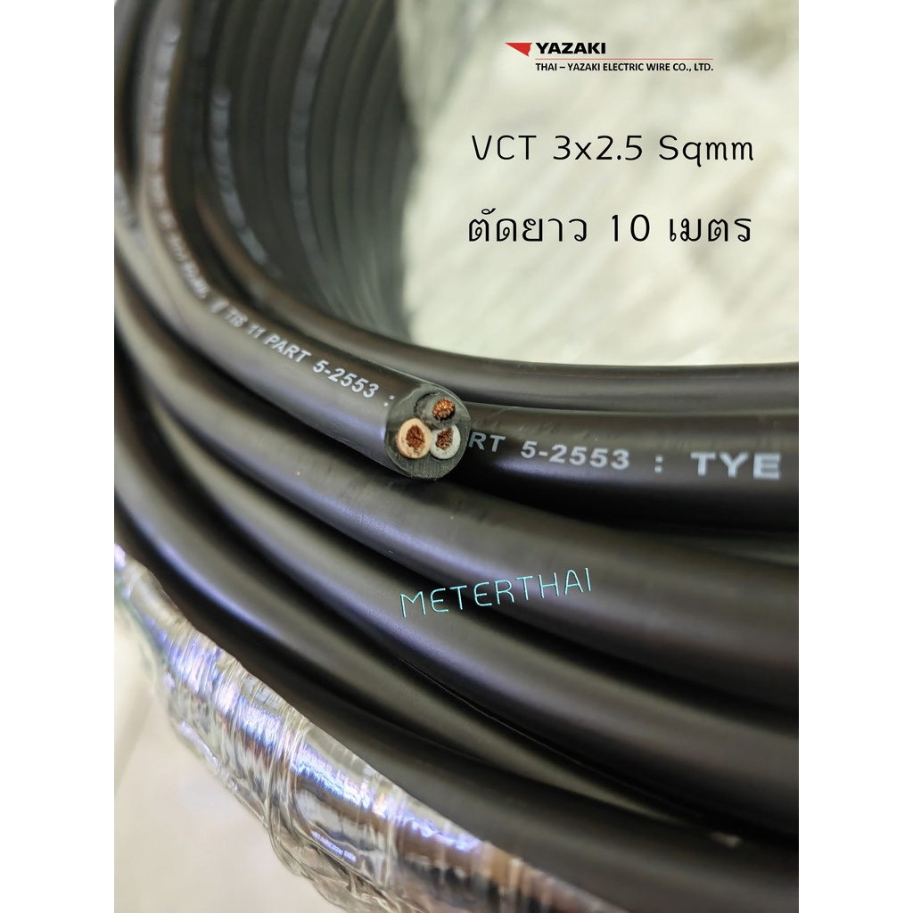 Thai Yazaki สายไฟ VCT 3x2.5 sqmm. ตัดยาว 10 เมตร | Shopee Thailand