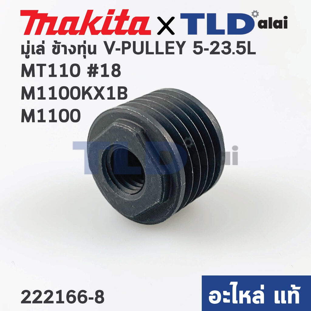มู่เล่ ข้างทุ่น (แท้) กบไฟฟ้า Maktec มาคเทค รุ่น MT110 #18, MT111 ...