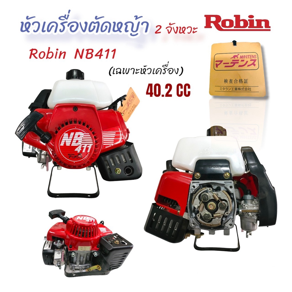 หัวเครื่องตัดหญ้า Robin NB411 มาร์เทน หัวเครื่องตัดหญ้า 2 จังหวะ (01-4139) | Shopee Thailand