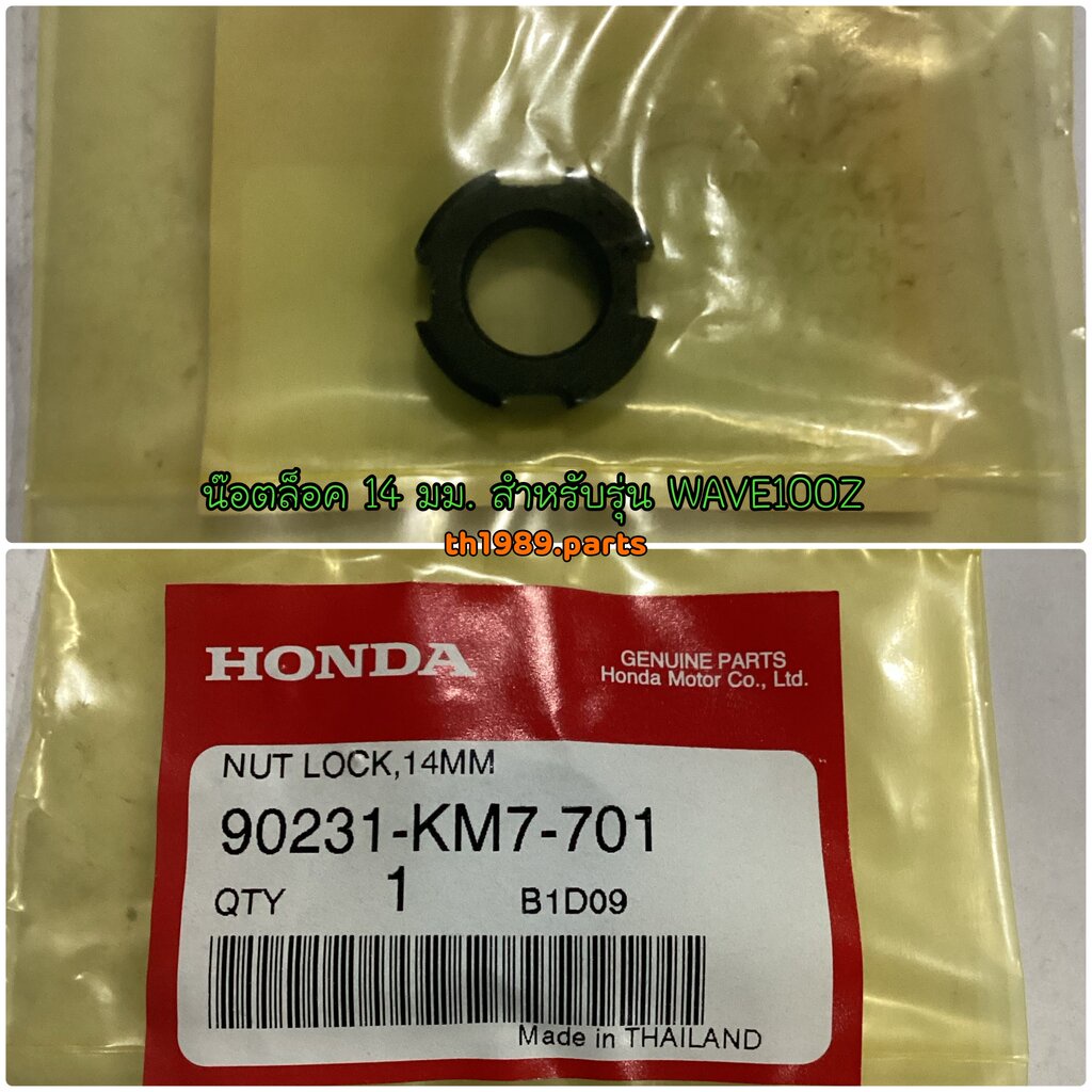 90231-KM7-701 น้อตล้อคเฟืองขับขั้นต้น (น๊อตล็อค 14 มม.) WAVE125I 2004-2005 อะไหล่แท้ HONDA ...