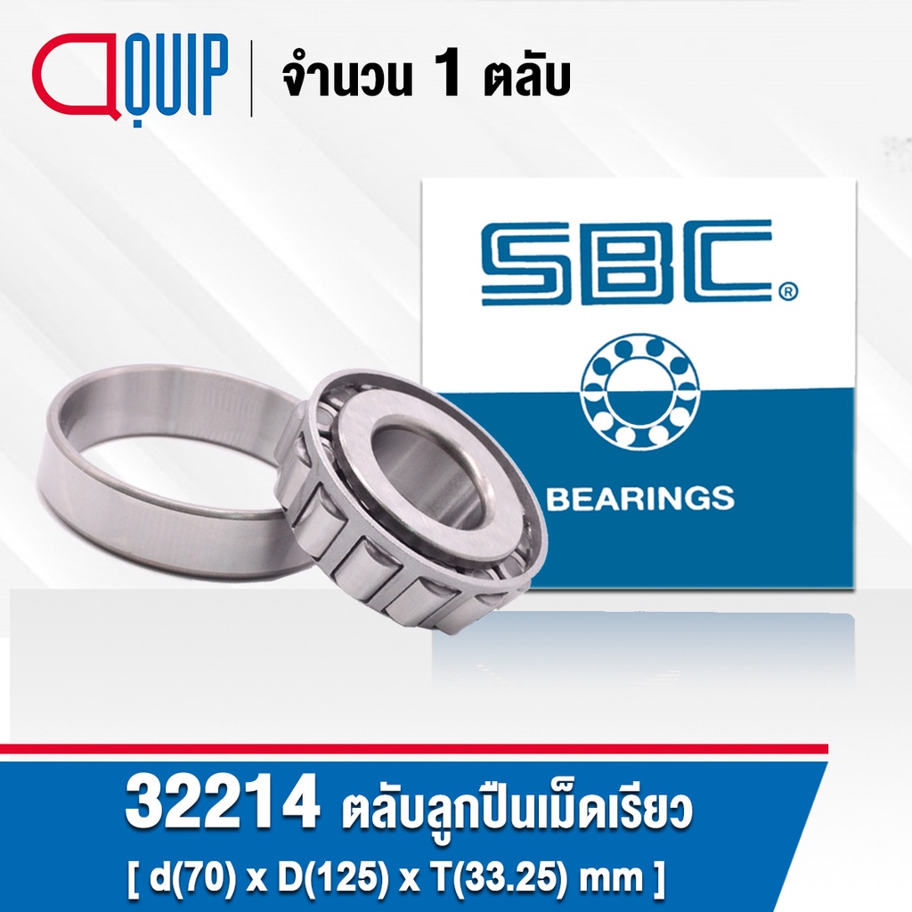 32214 SBC ตลับลูกปืนเม็ดเรียว ขนาด 70x125x33.25 มม. TAPERED ROLLER ...
