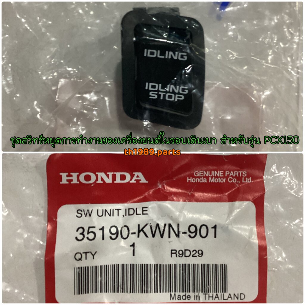 35190-KWN-901 ชุดสวิทช์หยุดการทำงานของเครื่องยนต์ในรอบเดินเบา PCX150 ...