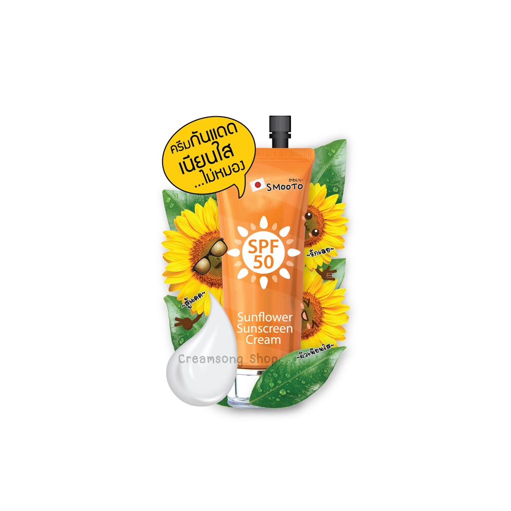 Smooto Sunflower Sunscreen Cream-SMT48 (1 ซอง) | Shopee Thailand