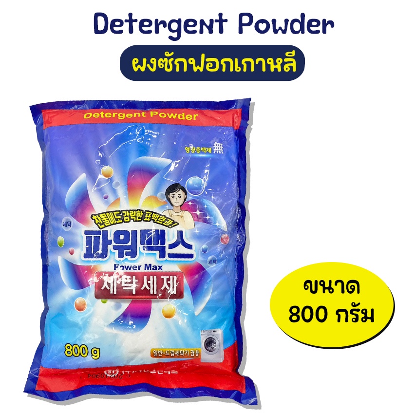 Detergent Powder ผงซักฟอก ผงซักฟอกเกาหลี 800g No.KO024 | Shopee Thailand