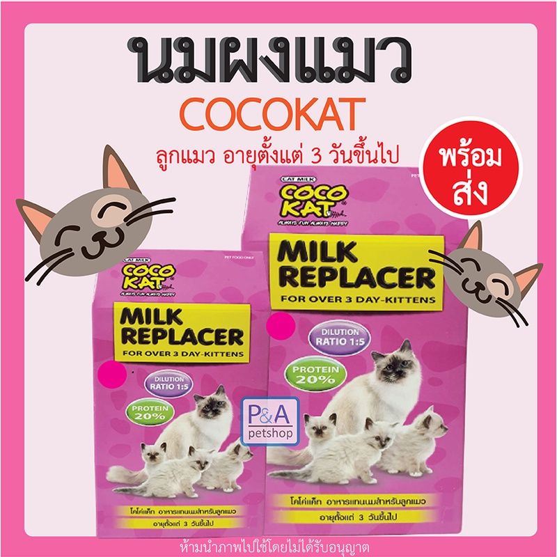 พร้อมส่ง!! COCO KAT นมผงสำหรับลูกแมว และสัตวเลี้ยงเล็ก ๆ เช่น ชูก้าร์ ...