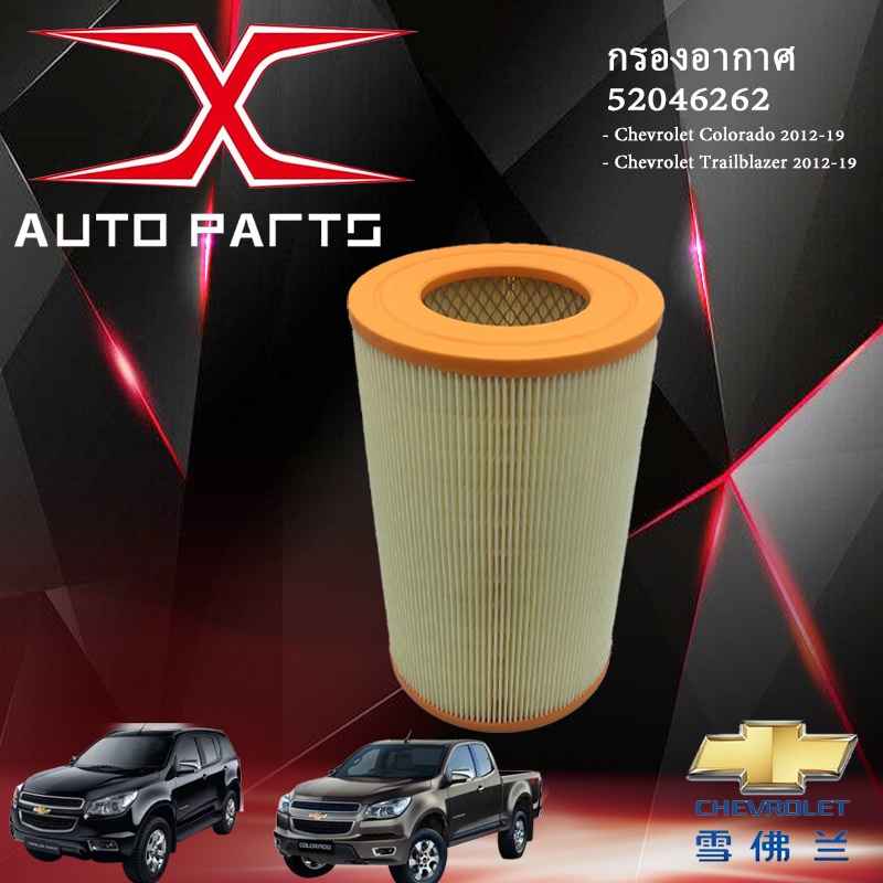 กรองอากาศ Chevrolet Colorado / Traiblazer 2.5,2.8 (ปี 2012-ON) 52046262 ...