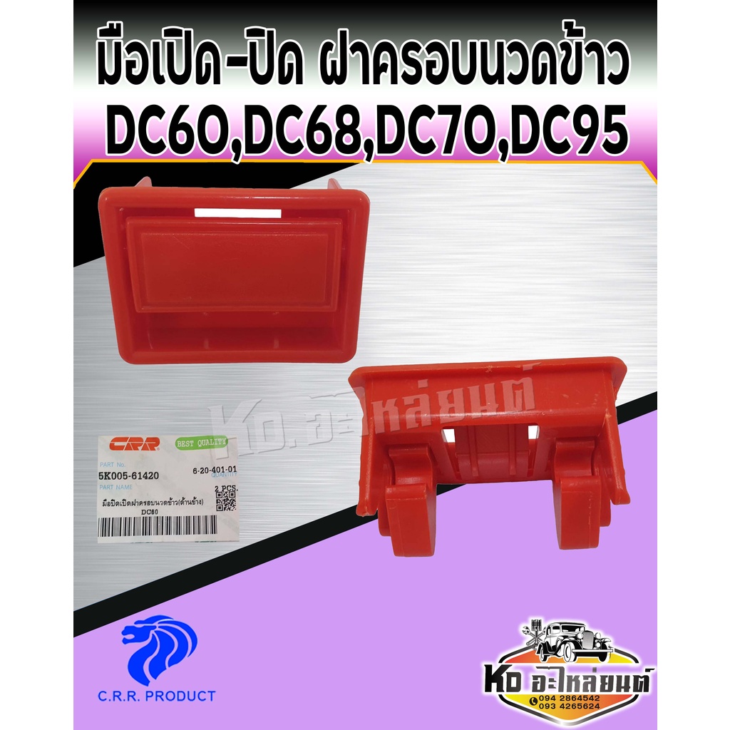 มือเปิด ปิด ฝาครอบด้านข้าง ฝาปิดครอบสายพาน รถเกี่ยวข้าว KUBOTA DC60 DC68 DC70 DC95 | Shopee Thailand