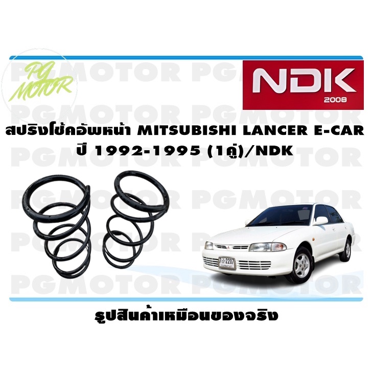 สปริงโช๊คอัพหน้า MITSUBISHI LANCER E-CAR ปี1992-1995(1คู่)/NDK | Shopee Thailand