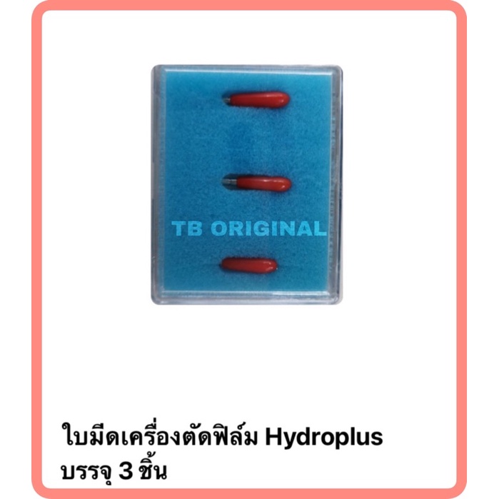 Focus ใบมีดเครื่องตัดฟิล์ม Hydroplus บรรจุ 3ชิ้น/กล่อง Hydroplus Knife ...