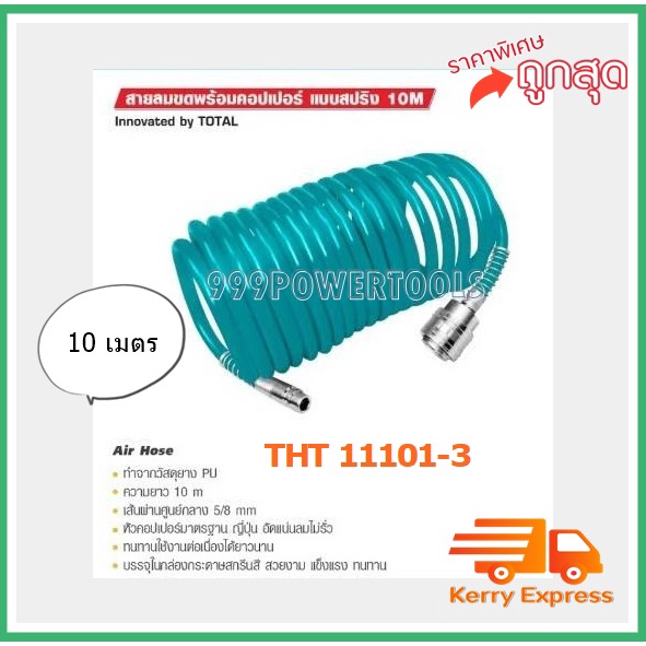 Total สายลมแบบสปริง ขนาด 5x8 mm ยาว 10 เมตร พร้อมคอปเปอร์หัว-ท้าย รุ่น ...