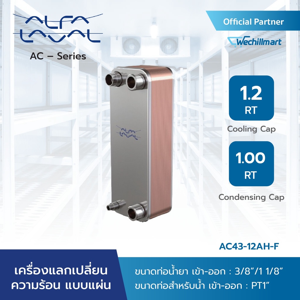 Alfa Laval เครื่องแลกเปลี่ยนความร้อนแบบแผ่น (Plate Heat Exchanger) AC – Alfa Chill รุ่น AC43 ...