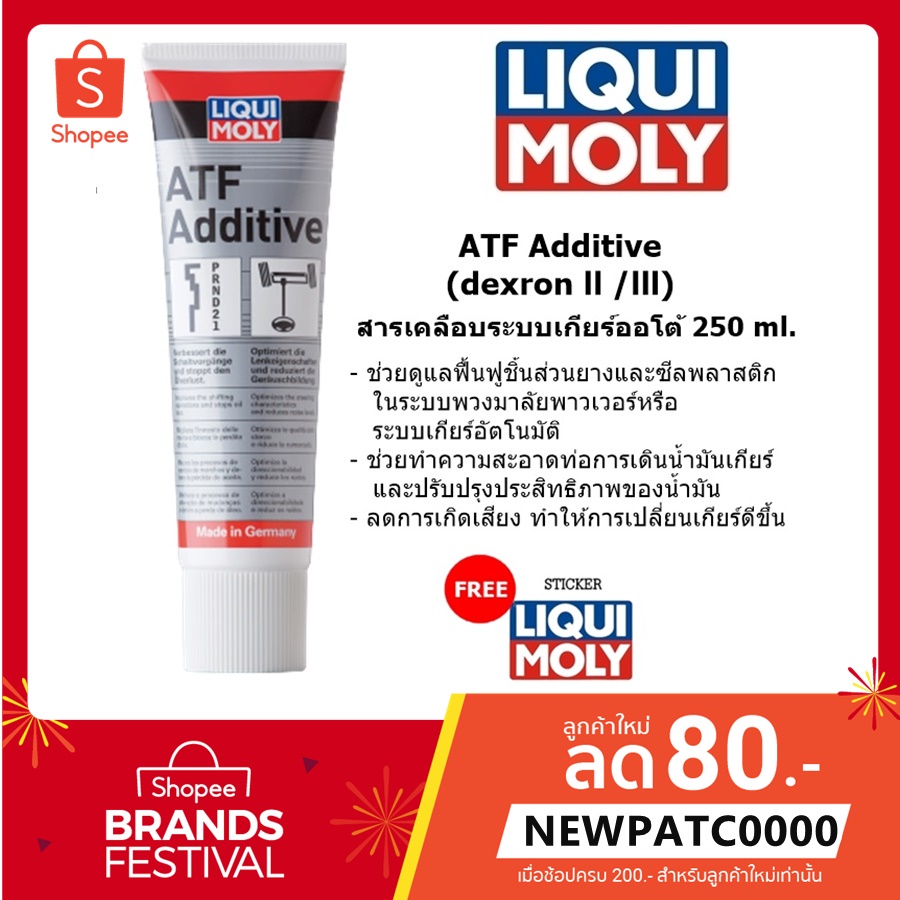 Liqui Moly ATF Additive เคลือบเกียร์ระบบเกียร์อัตโนมัติ 250 ml. ของแท้ ...