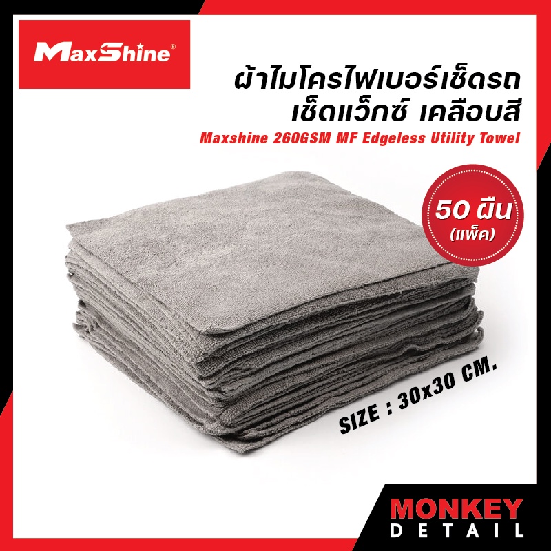 MAXSHINE Microfiber Edgeless Utility Towels 260GSM ผ้าไมโครไฟเบอร์ ผ้า ...