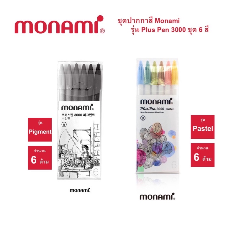 Monami Plus Pen ชุด 6 สีปากกาเมจิก ปากกาสีน้ำ Monami Plus Pen 3000 ชุด 6 สี Pastel PiGment ...
