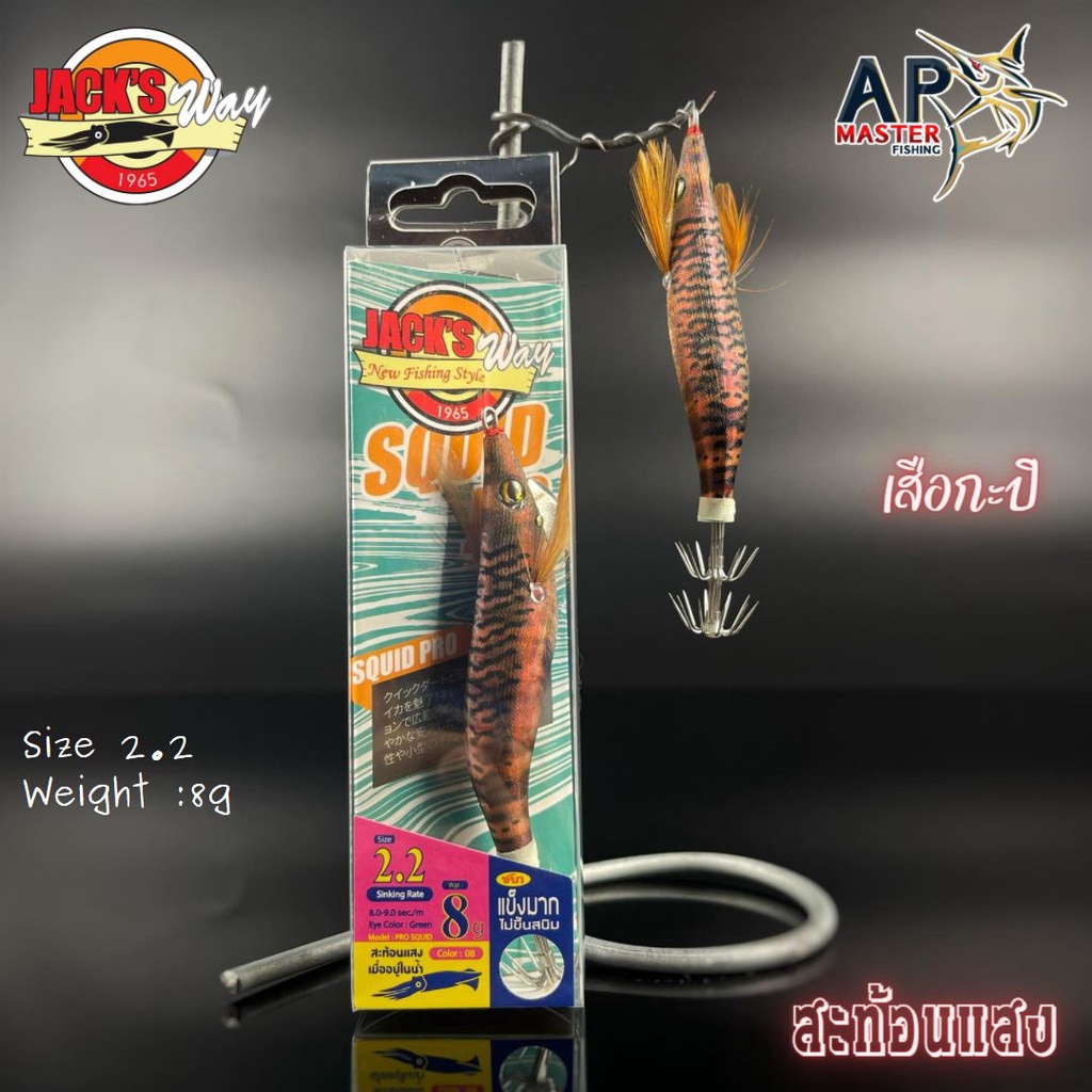 โยกุ้งตกหมึก Jack Way สีใหม่ ขนาด 2.2 / 2.5 มีให้เลือก 6สี มีเสียง ...