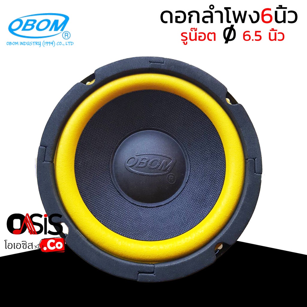 (มี 2สี //1ดอก) ดอกลำโพง 6 นิ้วเบส OBOM 6"-100Y 6"-100A ดอกลำโพง 6 นิ้ว (ระยะน๊อต) ดอกลำโพงซับ 6 ...