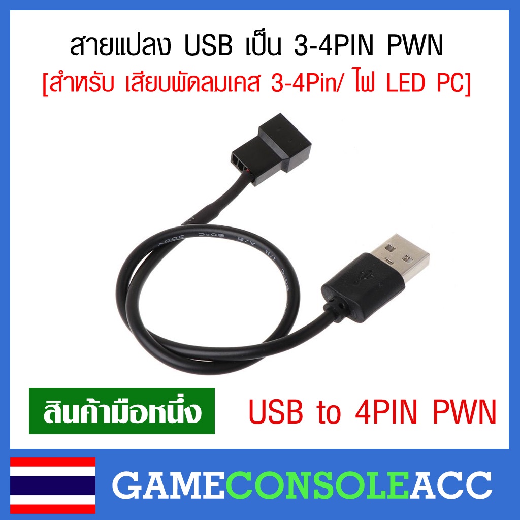 [PC] สายแปลง USB เป็น 3 - 4 PIN PWN สำหรับ เสียบพัดลมเคส 3Pin - 4Pin ...