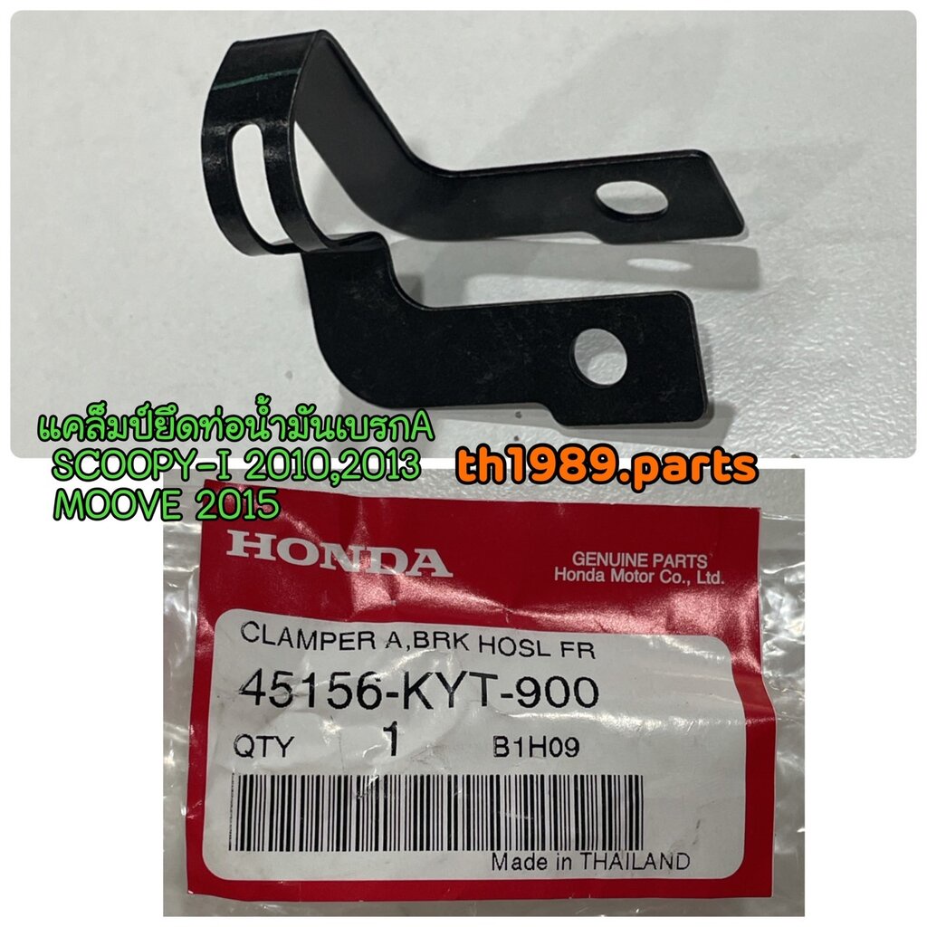 45156-KYT-900 แคล็มป์ยึดท่อน้ำมันเบรกA SCOOPY-i ตัวเก่า 2010-2013 ...