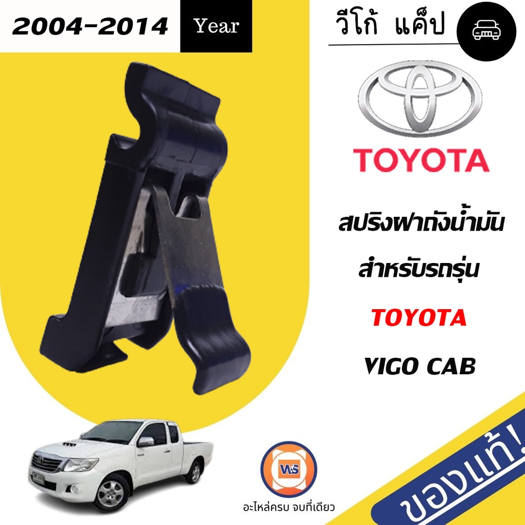 Toyota สปริงฝาถังน้ำมัน อะไหล่รถยนต์ รุ่น Vigo Cap KUN1-2 ตั้งแต่ปี2004 ...