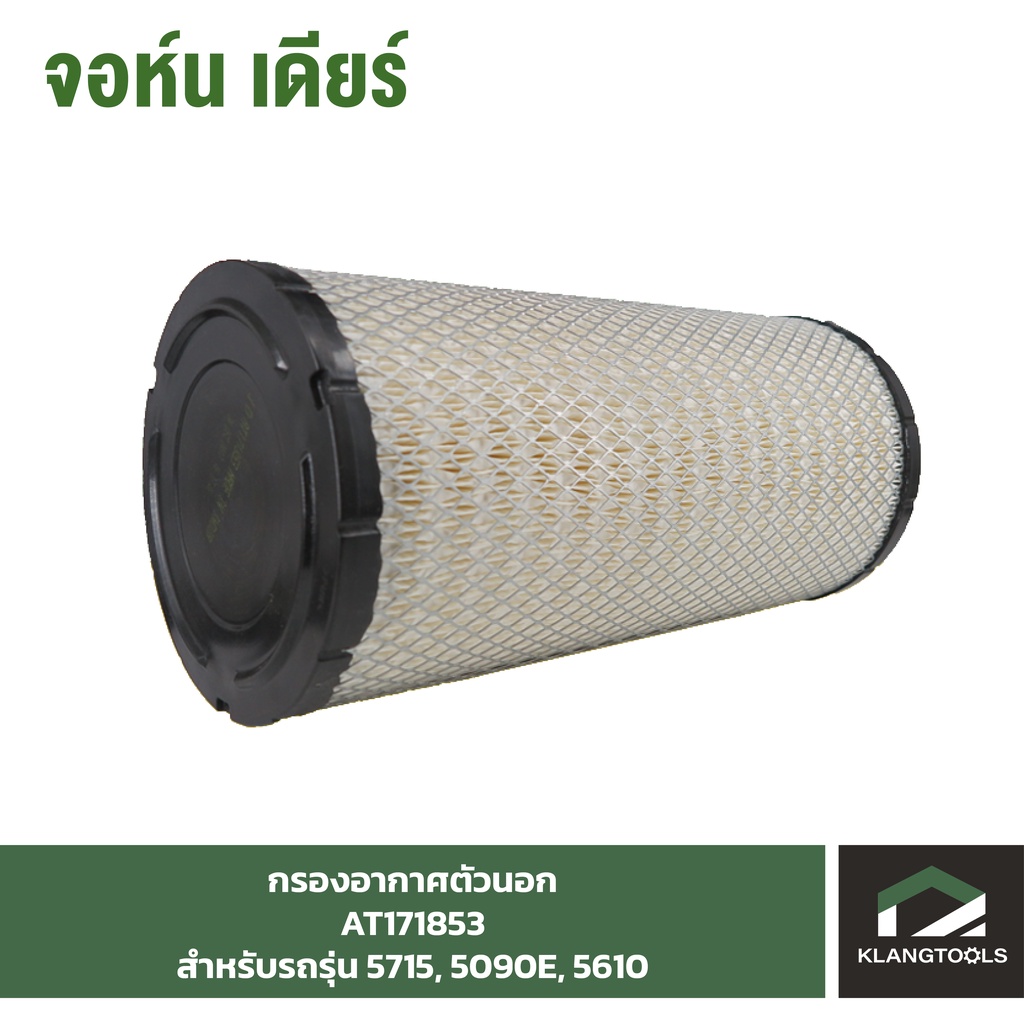 กรองอากาศ(ตัวนอก) Air Filter (Pri) จอห์นเดียร์ (John Deere) รุ่น ...