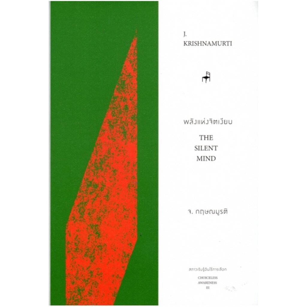 พลังแห่งจิตเงียบ (The Silent Mind) (ชุด สภาวะรับรู้อันไร้การเลือก #3) | Shopee Thailand