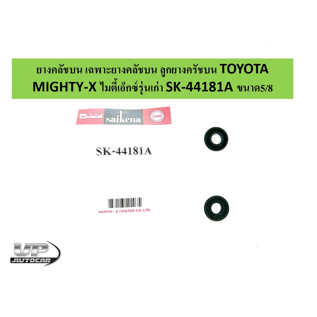 ยางคลัชบน เฉพาะยางคลัชบน ลูกยางครัชบน TOYOTA MIGHTY-X ไมตี้เอ็กซ์รุ่น ...