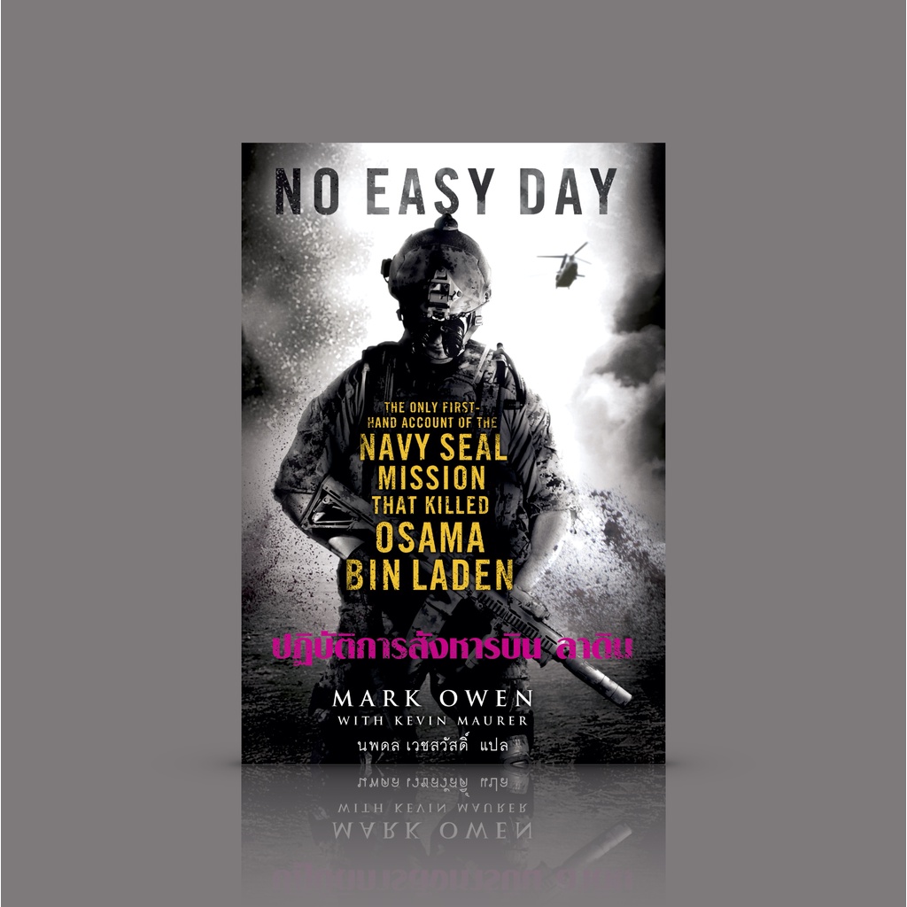 หนังสือ ปฏิบัติการสังหารบิน ลาดิน [No Easy Day] โดยสมาชิกของซีลทีมซิกซ์ ...