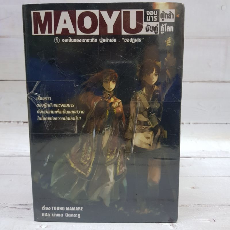MAOYU จอมมารผู้กล้าจับคู่กู้โลก1-5 จบ นิยาย มือหนึ่งในซีลเดิมๆ พร้อมส่ง ...