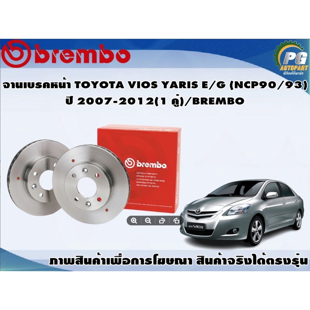 จานเบรคหน้า TOYOTA VIOS YARIS E/G (NCP90/93) ปี 2007-2012(1 คู่)/BREMBO ...