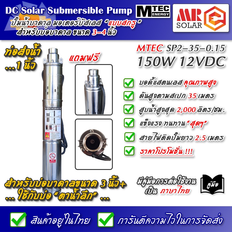 MTEC ปั๊มบาดาล โซล่าเซลล์ 150W 12V รุ่น SP2-35-0.15 - DC Solar Submersible Pump (Brushless Motor ...