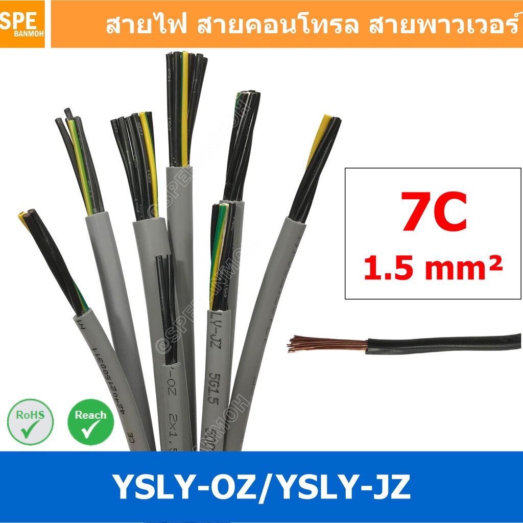 [ 1 เมตร ] 7C x 1.5 sq.mm สาย YSLY-JZ YSLY-OZ สายไฟ YSLY-JZ สาย YSLY-OZ ...
