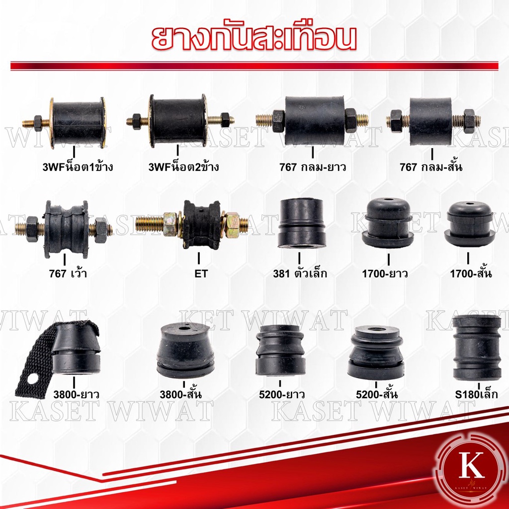 ยางกันกระแทก ยางแท่นเครื่อง ยางกันสะเทือน 3WF 381 767 1700 3800 5200 ET S180 | Shopee Thailand