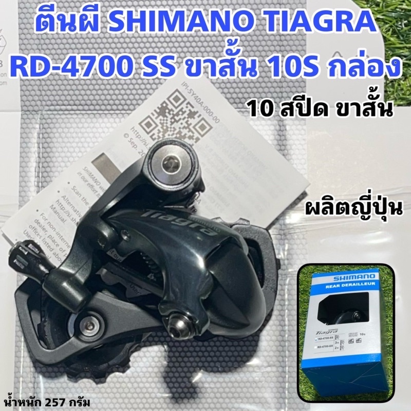 ตีนผี SHIMANO TIAGRA RD-4700 SS ขาสั้น 10S กล่อง | Shopee Thailand