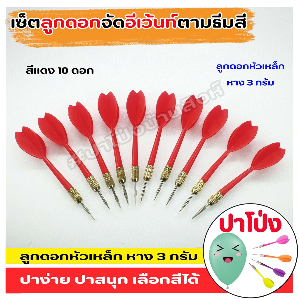 ลูกดอกปาโป่ง หัวเหล็ก หางหนัก 3 กรัม พลาสติกเกรด A เลือกสีได้ตามต้องการ ...