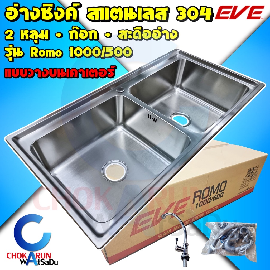 EVE อ่างซิงค์ ROMO 1000/500 สแตนเลส 304 - ซิงค์ล้างจาน 2 หลุม พร้อม ...